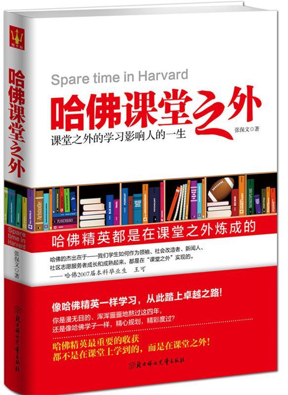 哈佛课堂之外 张保文【书】