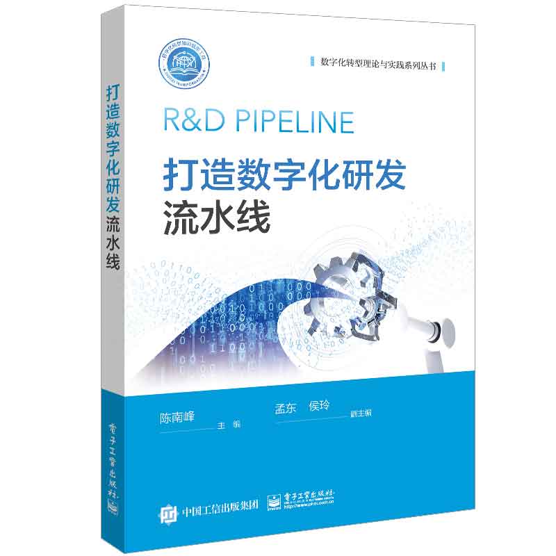 打造数字化研发流水线 陈南峰 电子工业出版社