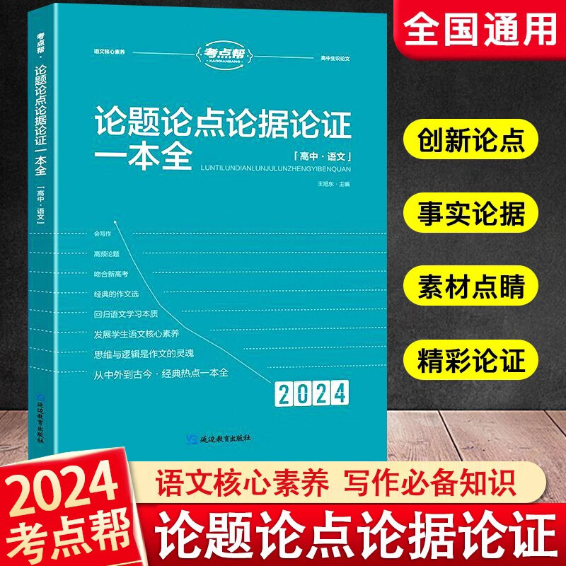 2024新版高考作文考点帮作文超级素材+论题论点论据论证一本全高一高二三适用语文核心素养高中生议论文 高中论题论点论据论证一本全