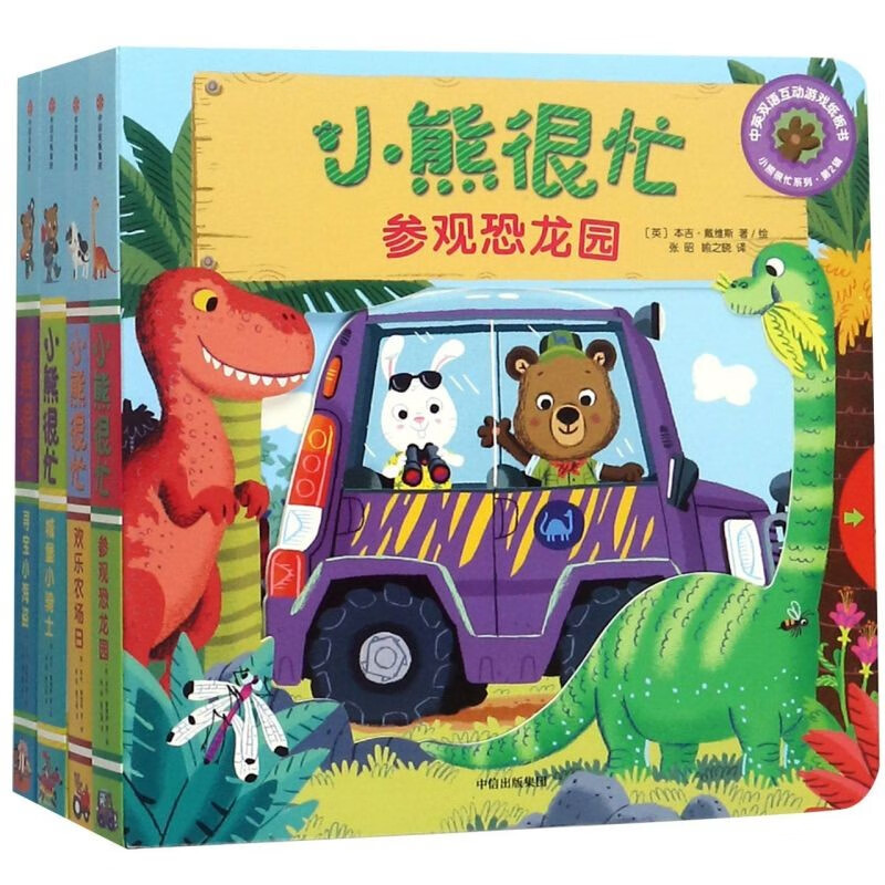 小熊很忙系列绘本第一二三四五六辑全套升级版中英双语点读版手指推拉1-3岁宝宝撕不烂启蒙翻翻书儿童互动趣味机关书 第2辑（全套4册）