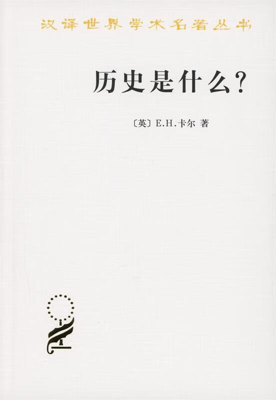 汉译世界学术名著丛书历史是什么 (英)E.H.卡尔(Carr E.H.)