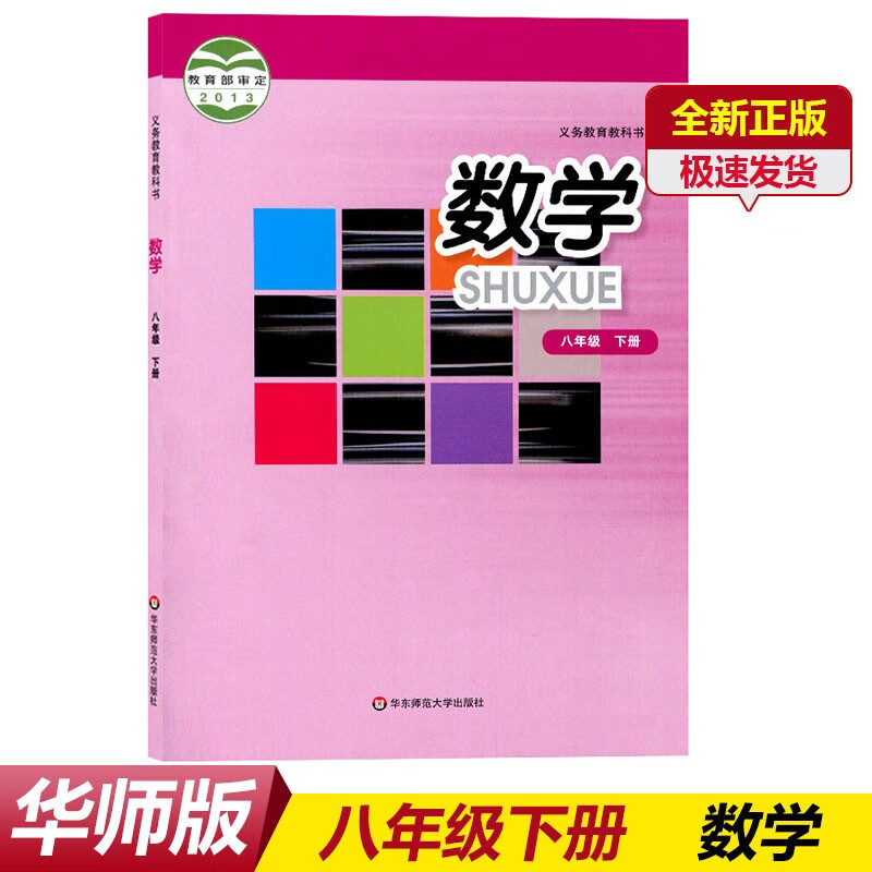 2023华师大版数学书8八年级下册 华师版初二2教材课本教科书 华师版数学八年级下册数学华师版八下数学