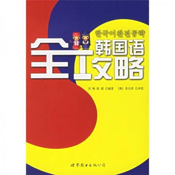 韩国语全攻略9787506285919