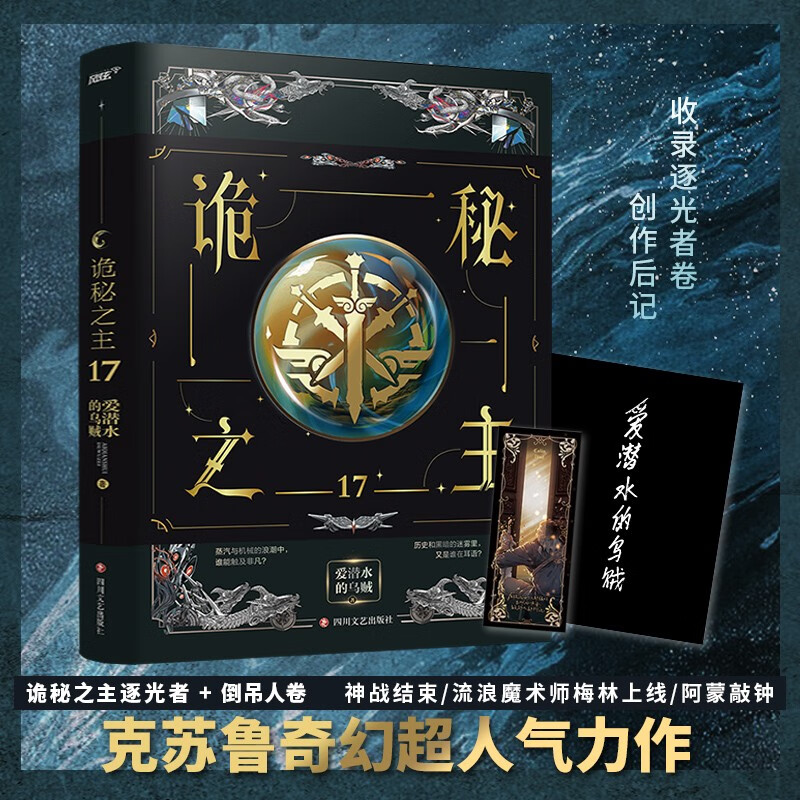 预售 诡秘之主(17) 克苏鲁奇幻文学爱潜水乌贼 克莱恩格尔曼玄幻小说 书籍