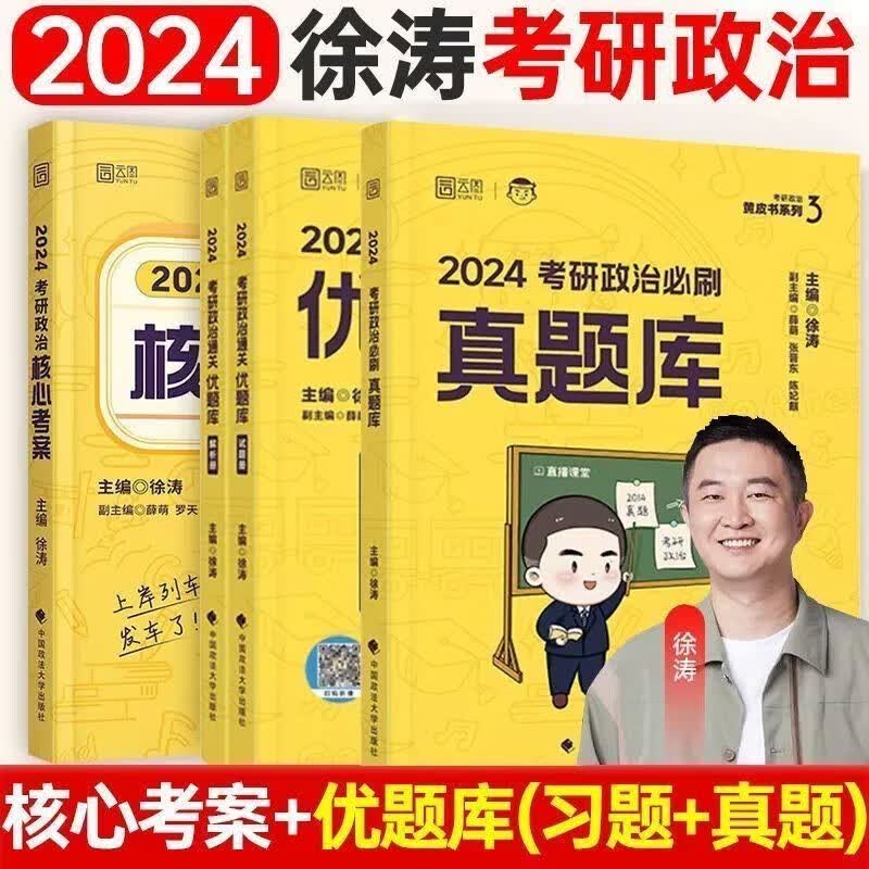 2024徐涛考研政治网课徐涛核心考案2024优题库题版+真题版 2024核心考案+优题库题+优题库