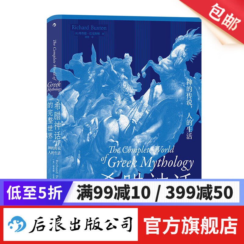 希腊神话的完整世界：神的传说，人的生活 带你遨游瑰丽神奇的希腊神话世界 诸神 神话 后浪