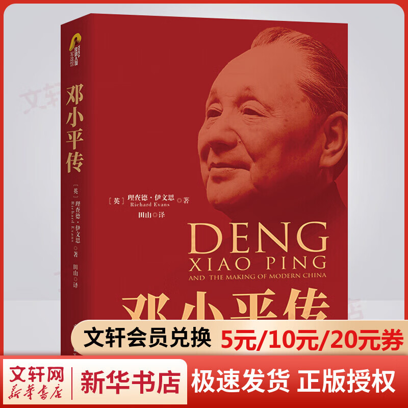 邓小平传 70周年典藏纪念版