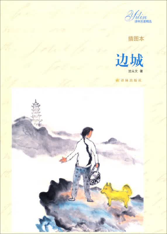 边城9787544738866【精选】