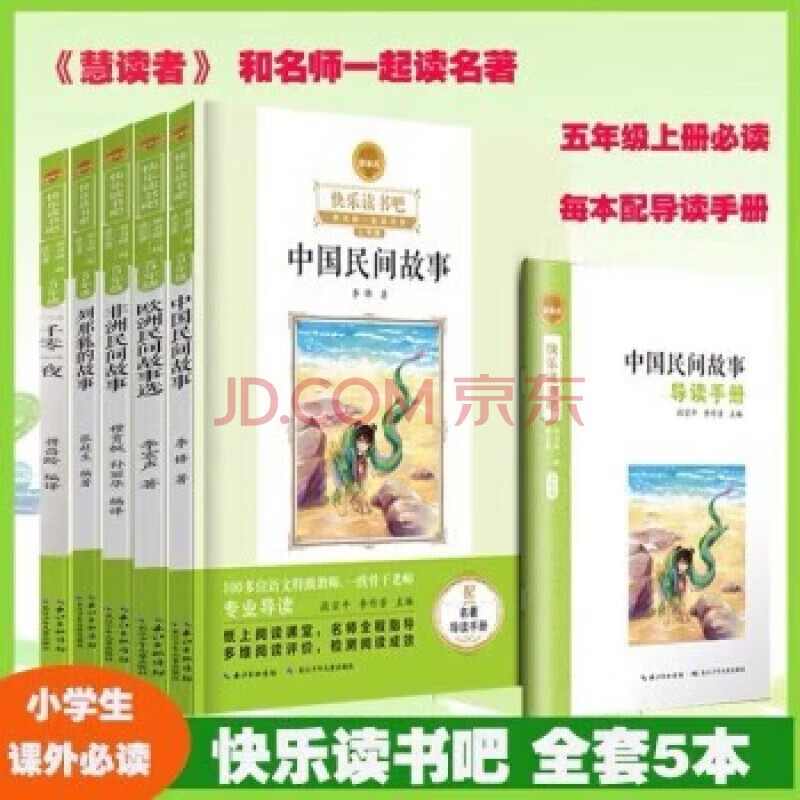慧读者快乐读书吧系列全科 五年级全套五本 慧读者