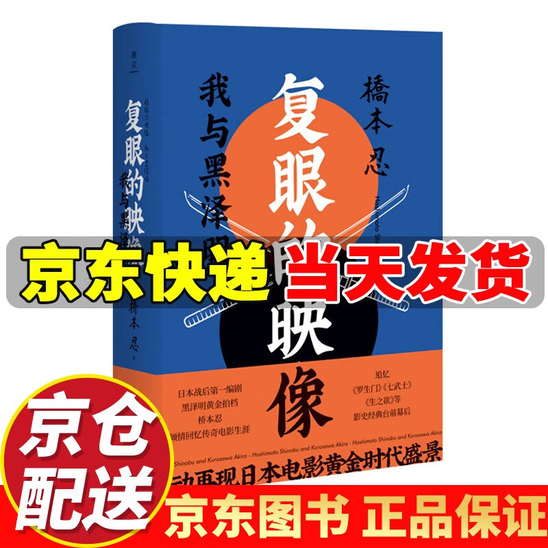 复眼的映像：桥本忍 倾情回忆传奇电影生涯