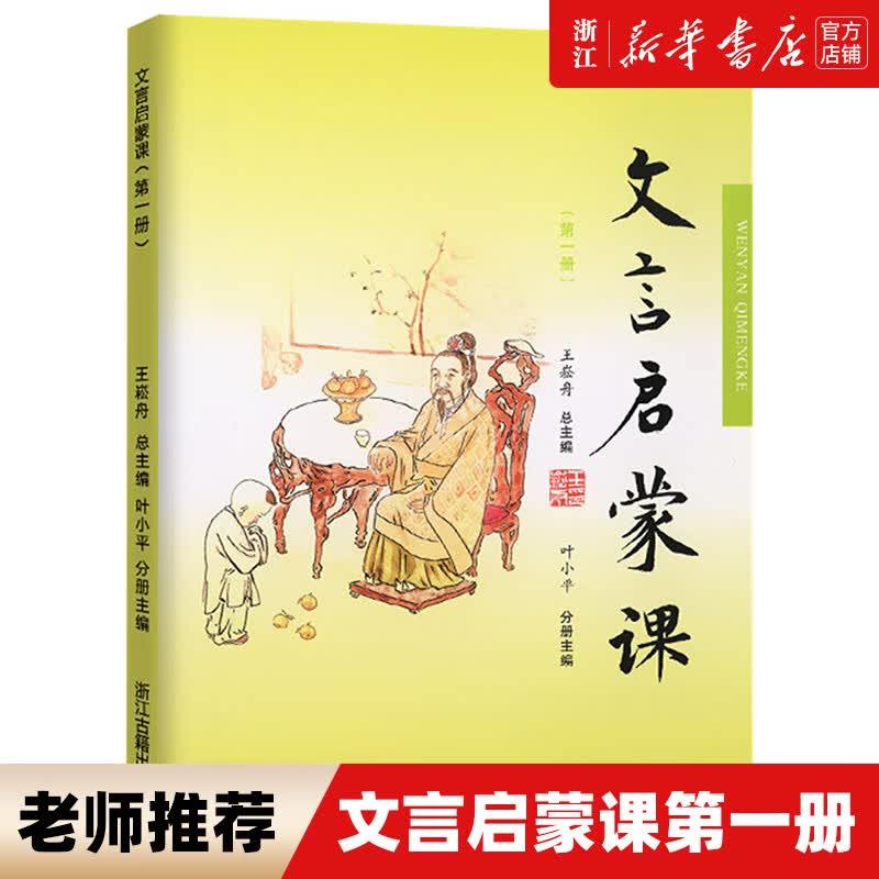 【单本/套装】 文言启蒙课 -6册全套 王崧舟浙江古籍出版社小学一1二2三3四4五5六6年级通用小学生小古文读本阅读与训练 文言启蒙课(1)