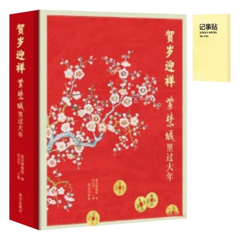 贺岁迎祥（全1册）+记事便签1本