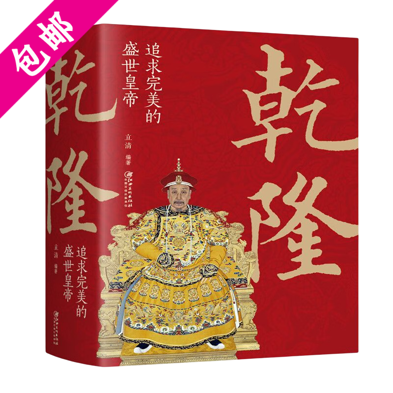 【3折包邮】大清朝十二帝传记 乾隆：追求完美的盛世皇帝