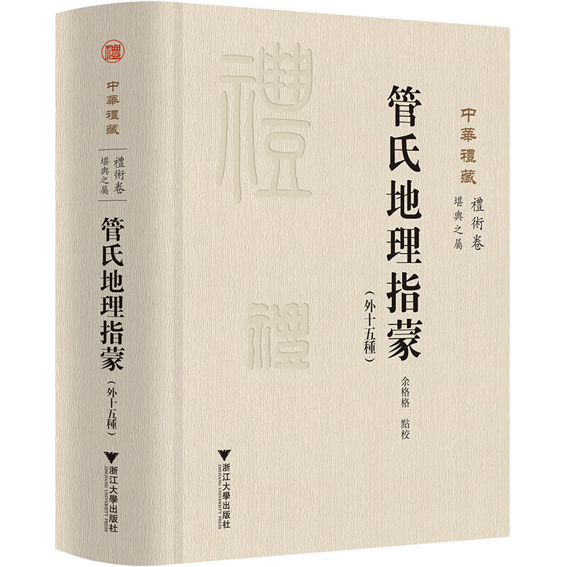 管氏地理指蒙(外十五种) 余格格 书籍 图书