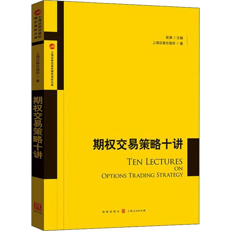 期权交易策略十讲