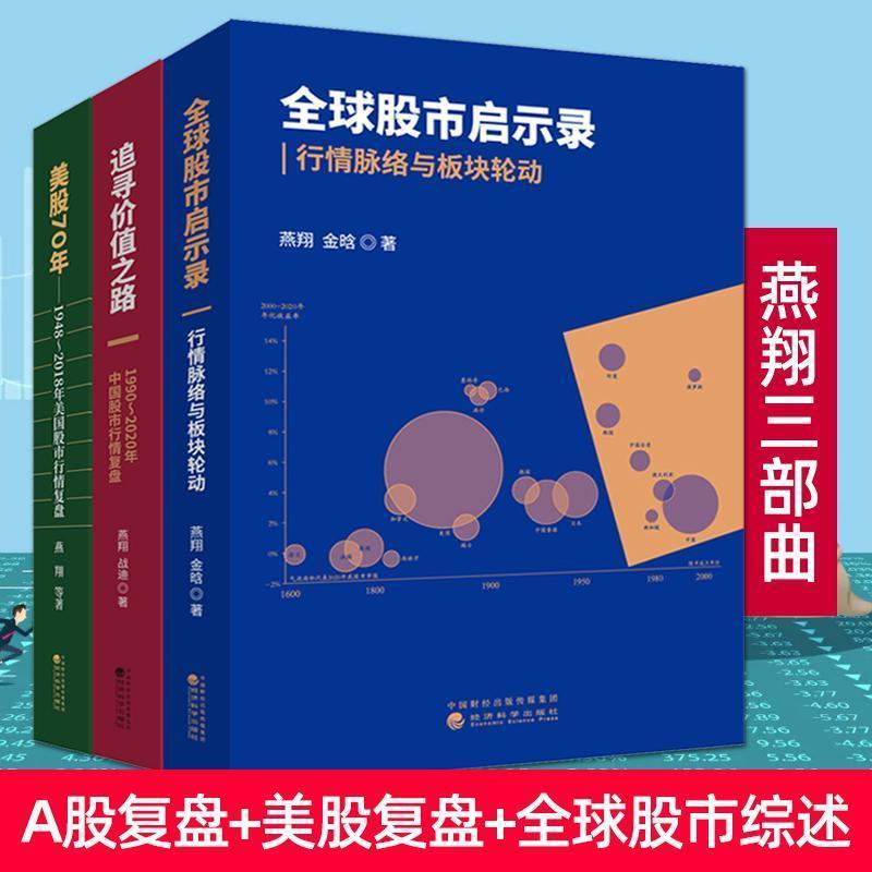 【现货速发】追寻价值之路 燕翔三部曲:股市启示录:行情脉络与板块轮动: 默认 燕翔三部曲 3册