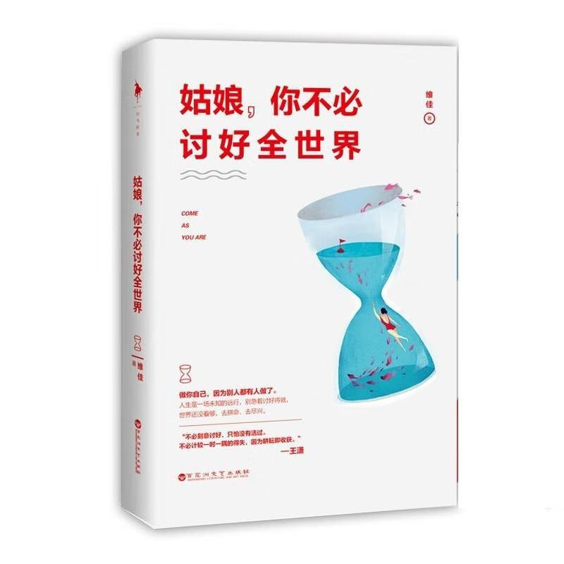 姑娘，你不必讨好全世界