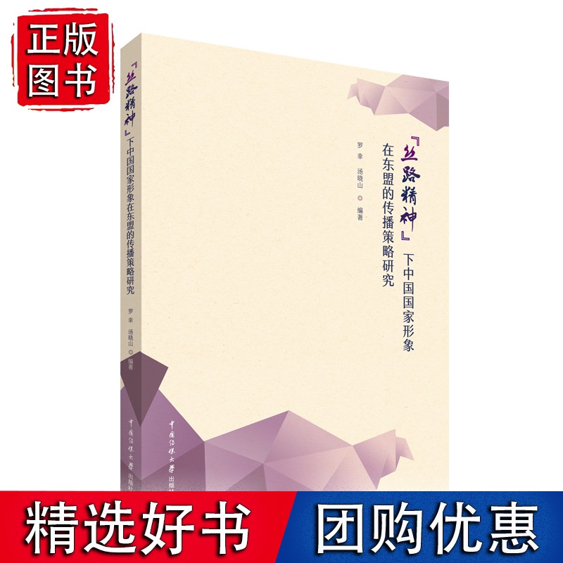 “丝路精神”下中国国家形象在东盟的传播策略研究