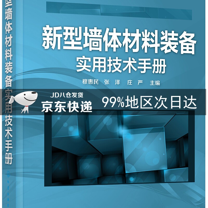 新型墙体材料装备实用技术手册
