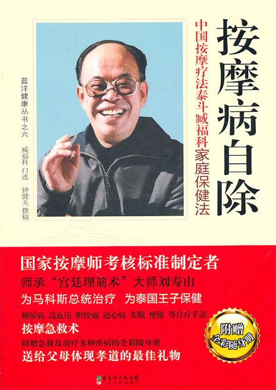 按摩病自除 钟健夫 著【书】