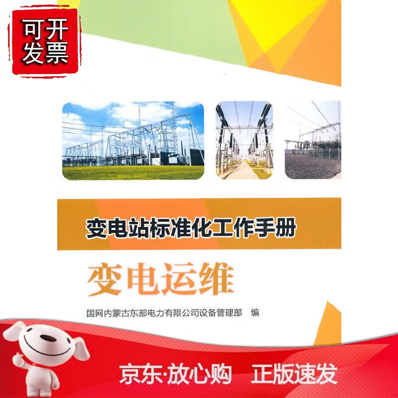变电站标准化工作手册 变电运维