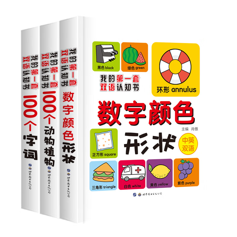我的本认知书 绘本0到3岁1一2岁宝宝书籍一岁半早教阅读撕不烂儿童幼儿两周岁婴儿卡片数字颜色动物益智启蒙 我的第一套双语认知书 全3册