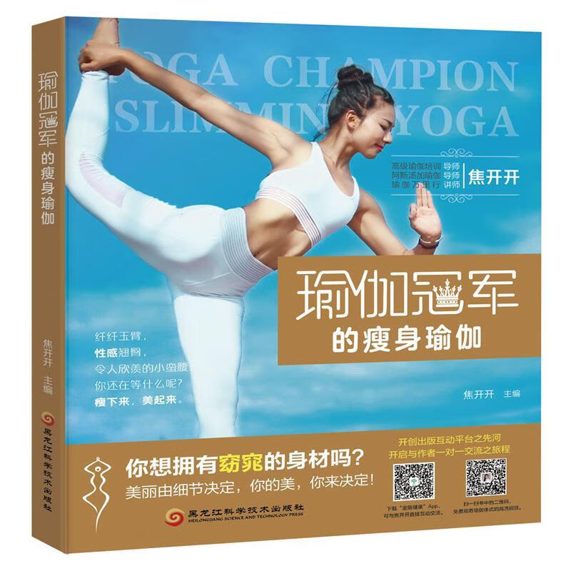 瑜伽冠军的瘦身瑜伽 9787538893182 黑龙江科学技术出版社