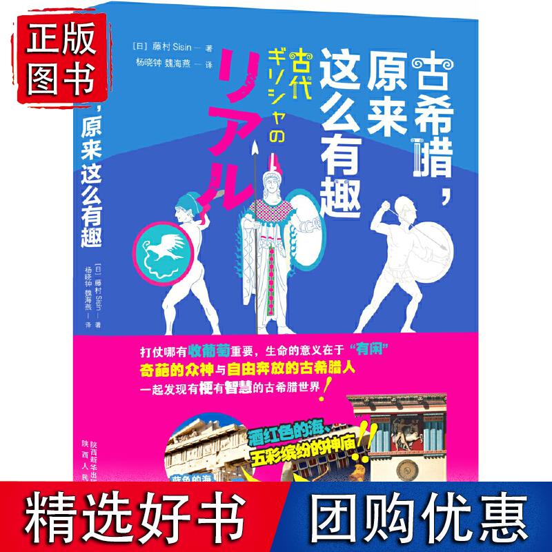 古希腊，原来这么有趣