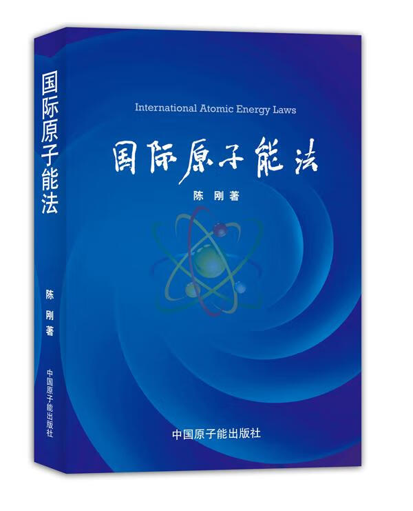 陈刚－国际原子能法