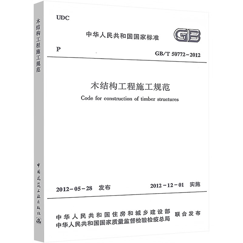 木结构工程施工规范(GB\T50772-2012) 中华人民共和国住房和城乡建设部 书籍