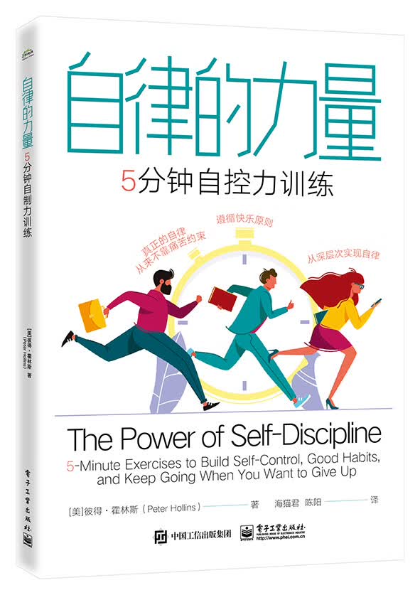 自律的力量：5分钟自控力训练