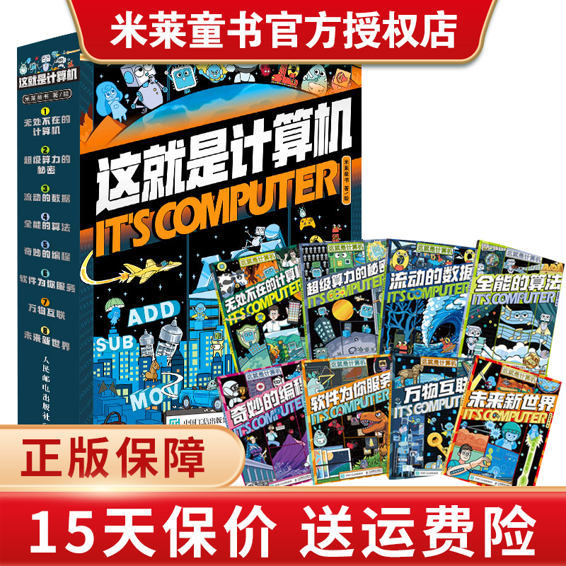 这就是生物 这就是化学 这就是物理或升级版 地理 计算机 科学 数学 几何 经济学驾到 新科技驾到 超级工程 全套8八件套可选 儿童启蒙漫画米莱童书绘本科普百科 多规格可选 这就是计算机（全8册）