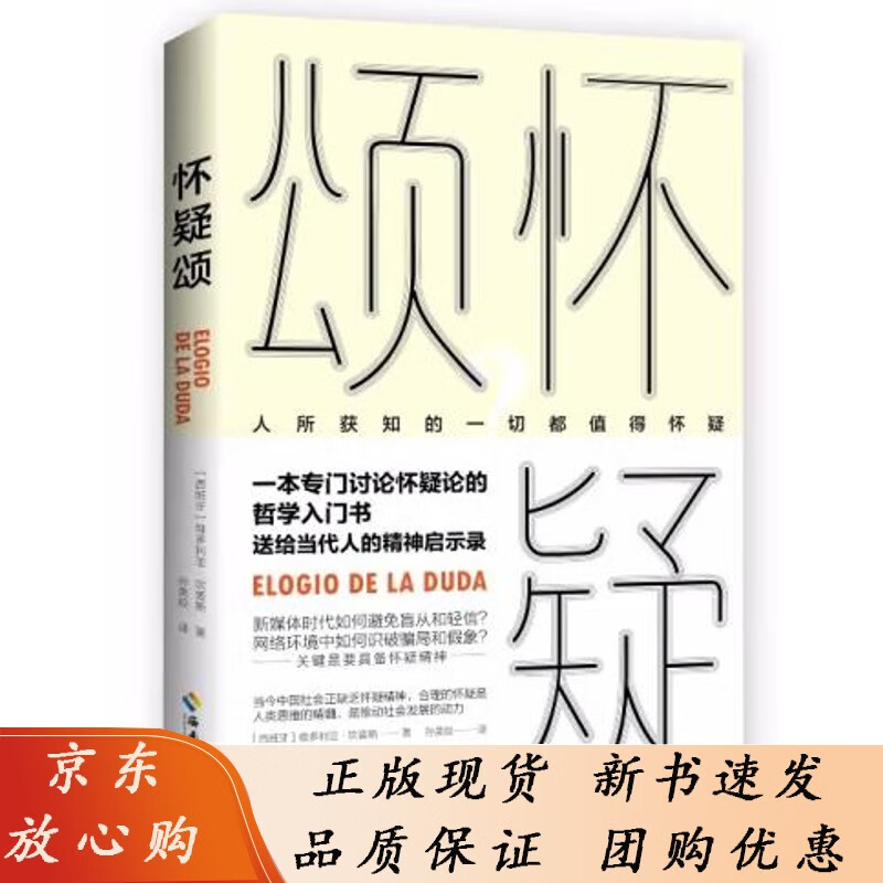 怀疑颂：一本专门讨论怀疑论的哲学入门书 维多利亚·坎普斯 著 2022年版