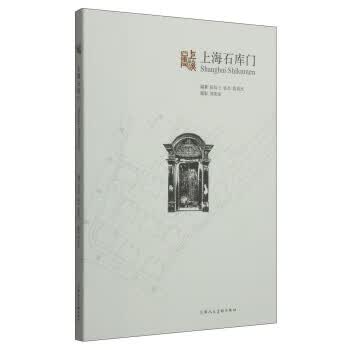 上海石库门 阮仪三,张晨杰,张杰 著,郑宪章 摄影【书】
