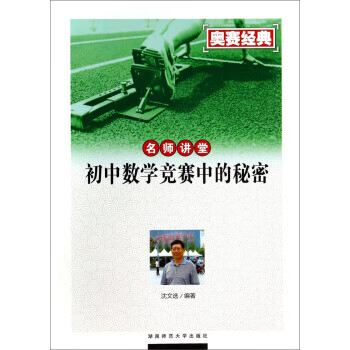 初中数学竞赛中的秘密-名师讲堂-奥赛经典 沈文选 著