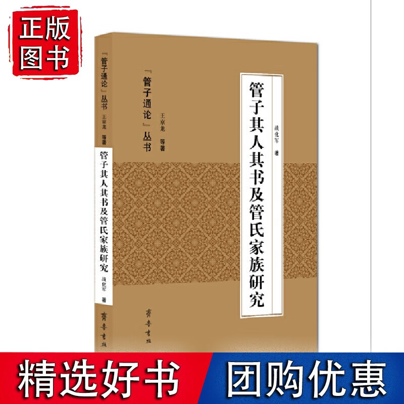 管子其人其书及管氏家族研究