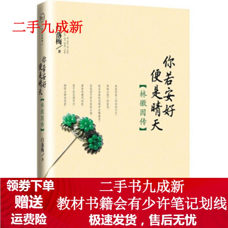 你若安好便是晴天:林徽因传 白落梅 著 9787511316585 中国华侨出版社