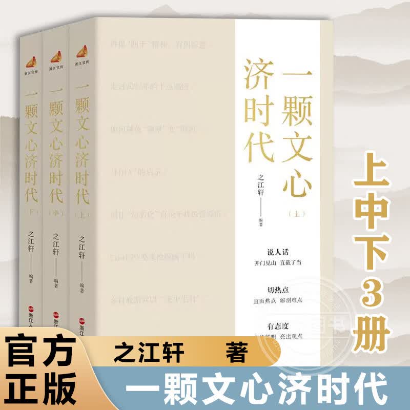 官方一颗文心济时代上中下3册与时代肝胆相照笔墨当随时代3之江轩编著文学作品集书籍浙江人民出版社