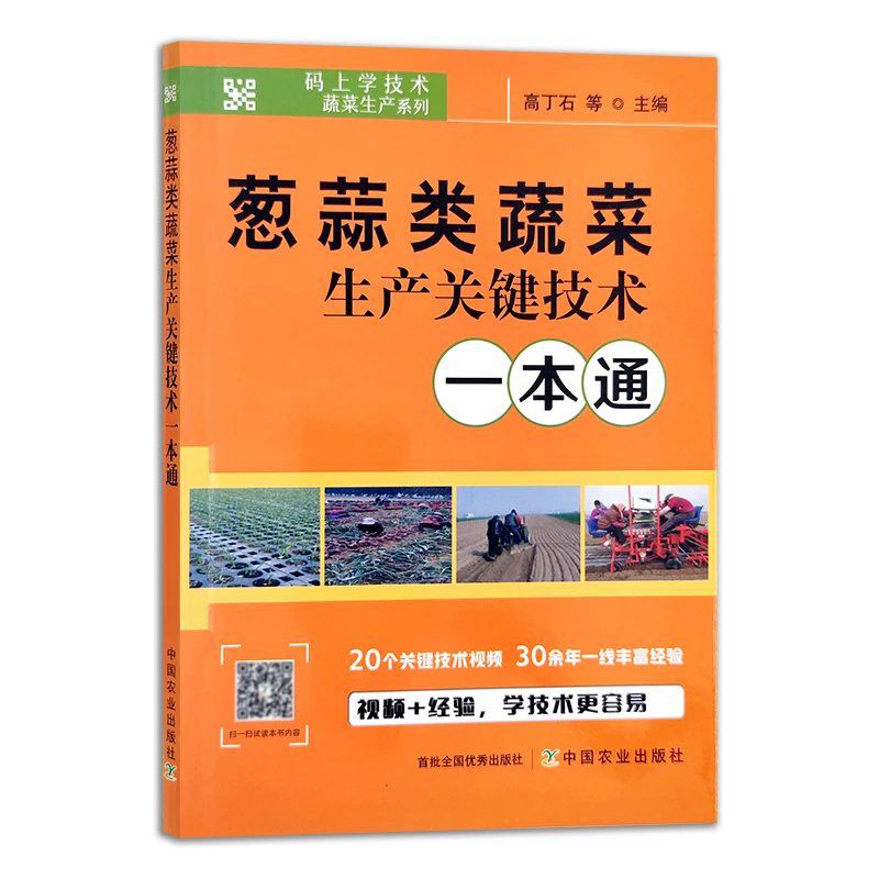 【中国农业出版社】葱蒜类蔬菜生产关键技术一本通 9787109286009 大葱 大蒜 蔬菜 生产技