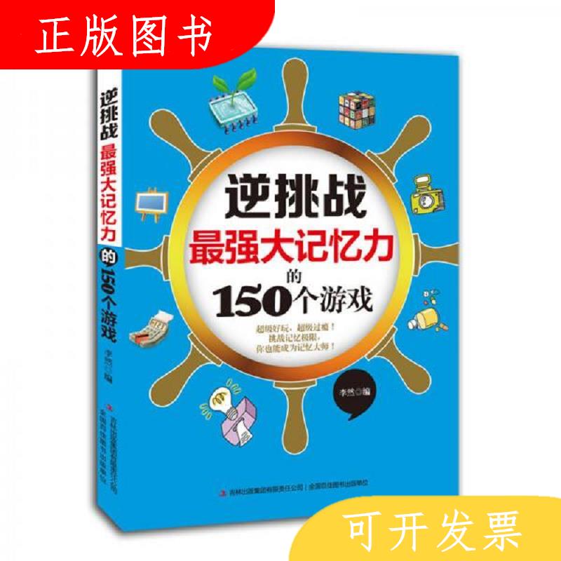 吉林出版集团有限责任公司李然逆挑战：*大记忆力的150个游戏