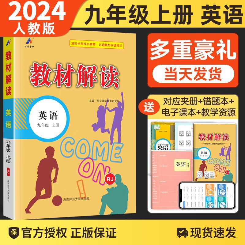 【自选】2024新版中学教材解读九年级上下册全套语文数学英语物理化学政治历史部编人教版 教材解读九年级上册英语 人教版