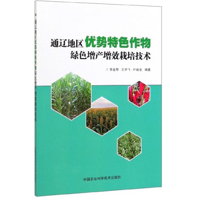 通辽地区优势特色作物绿色增产增效栽培技术