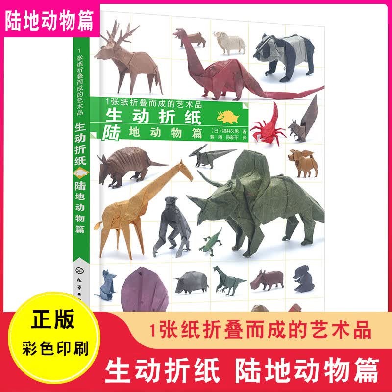 生动折纸陆地动物篇折纸教程书手工书籍手工制作教程制作教程书手作书籍折纸彩纸折纸书高难度折纸模型折纸DIY折纸图案用书