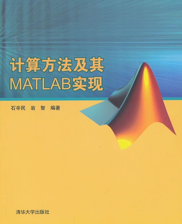 计算方法及其MATLAB实现 石辛民