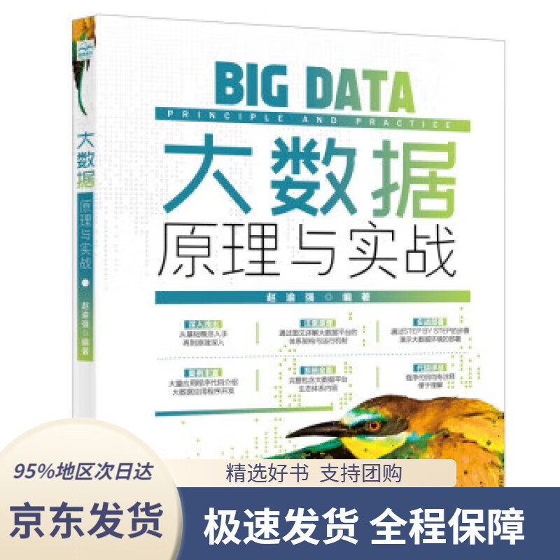 【 京东配送 支持团购】大数据原理与实战 赵渝强 著 中国水利水电出版社 9787522600116