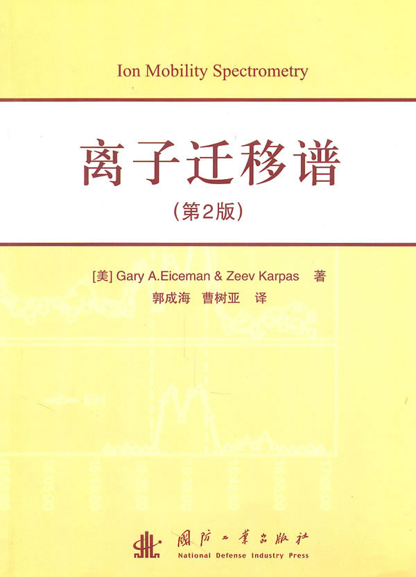 离子迁移谱