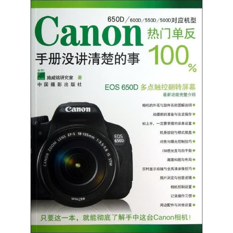 Canon 热门单反100%:手册没讲清楚的事 施威铭研究室 著 中国摄影出版社