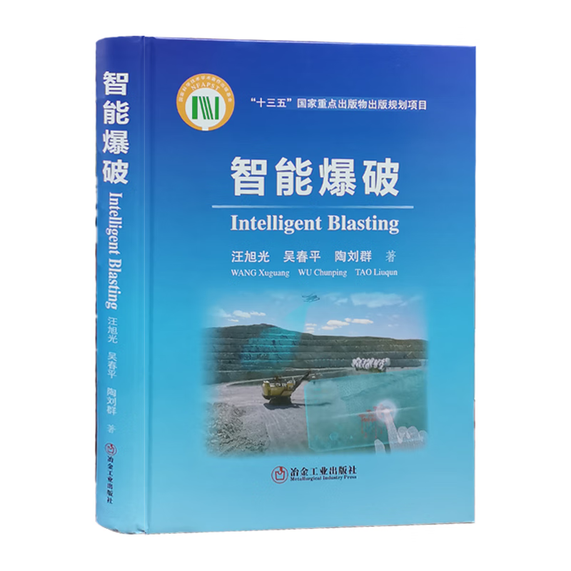 智能爆破 智能化爆破技术手册 汪旭光 吴春平等 工程爆破作业书籍全新