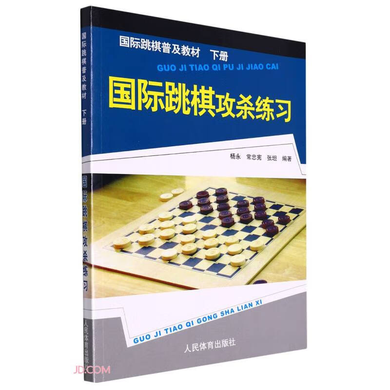 国际跳棋攻杀练习(国际跳棋普及教材下)
