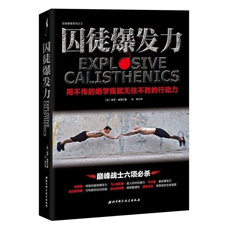 【现货速发】囚徒全套4册 1+2+增肌+爆发力 囚徒爆发力